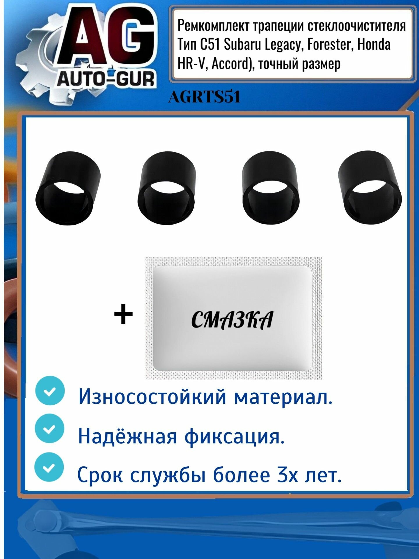 Ремкомплект трапеции стеклоочистителя Тип С51 Subaru Legacy, Forester, Honda HR-V, Accord), точный размер