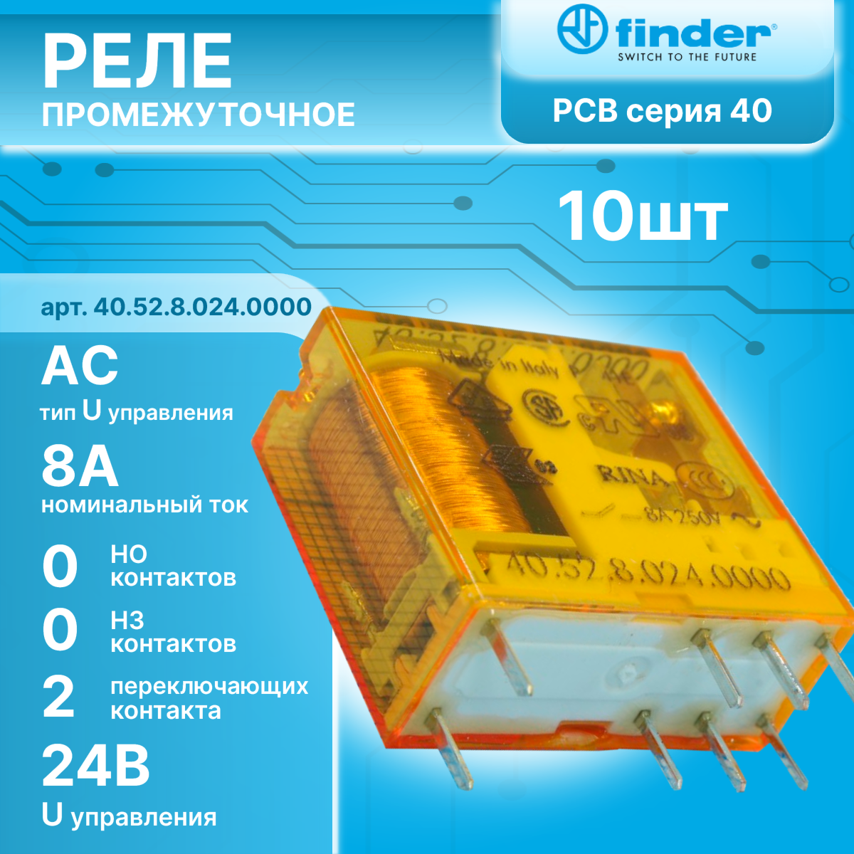 Реле электромеханическое универсальное миниатюрное, монтаж на печатную плату или в розетку, выводы с шагом 5мм, 2CO 8A, контакты AgNi, катушка 24В AC, степень защиты RTII FINDER 40.52.8.024.0000 10шт