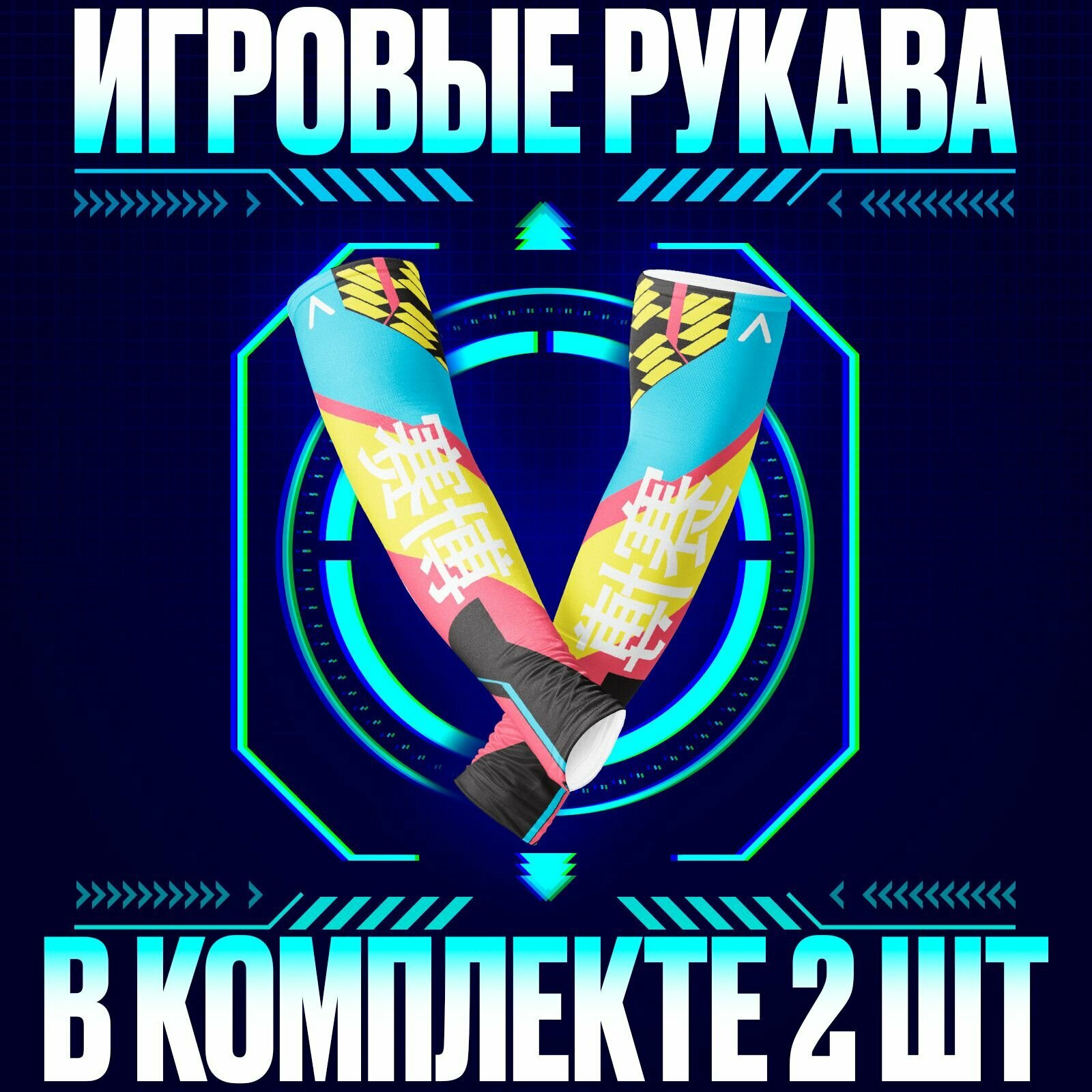 Игровые спортивные рукава (2 шт, левый и правый, S размер) геймеров для киберспорта, dota 2, дота, cs go, кс го