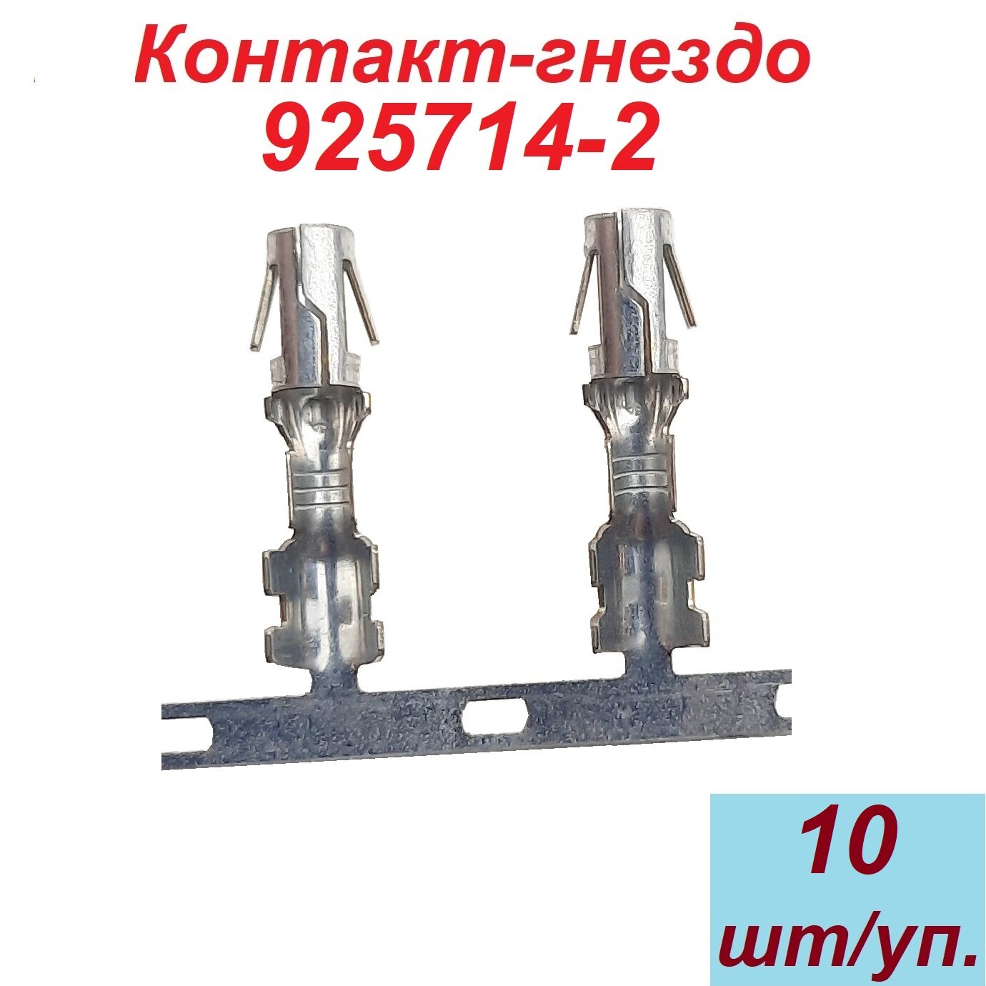 Контакт-гнездо 925714-2, 10 шт.