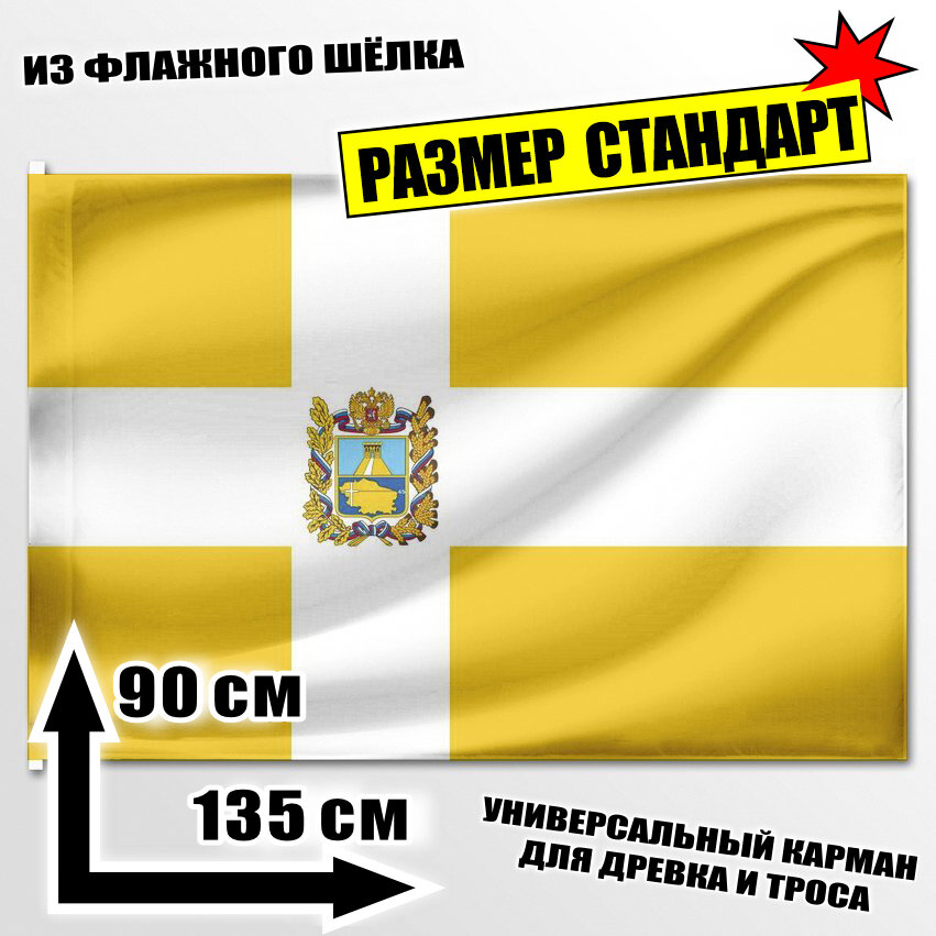 Флаг Ставропольского края 135x90 см.