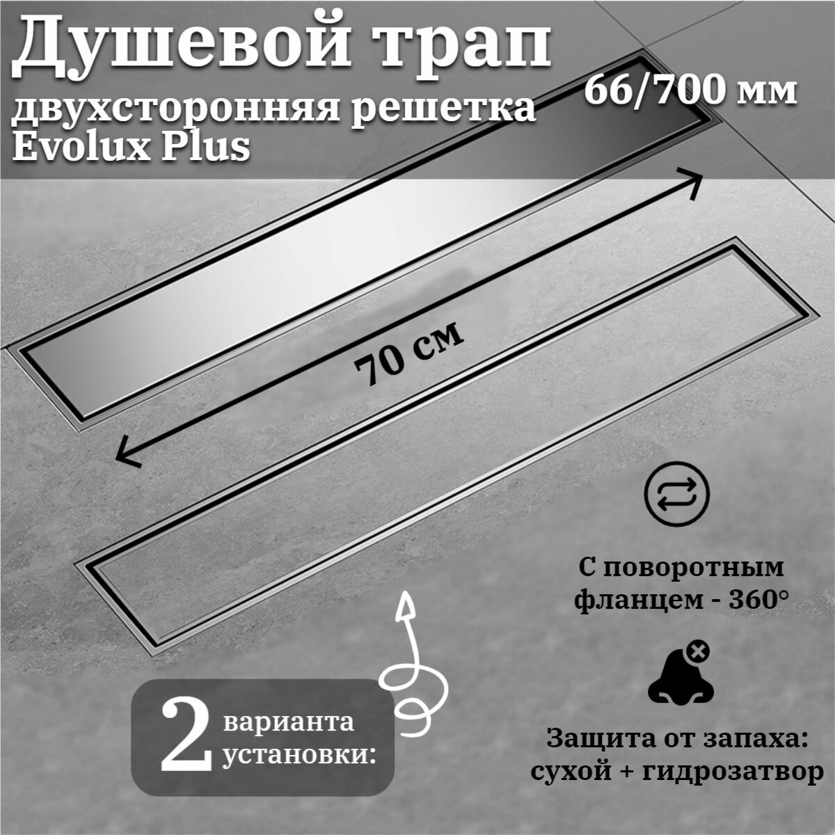 Линейный трап под плитку с двухсторонней решеткой ZEISSLER Evolux Plus ZSt.1121.7002 - 66х700 мм