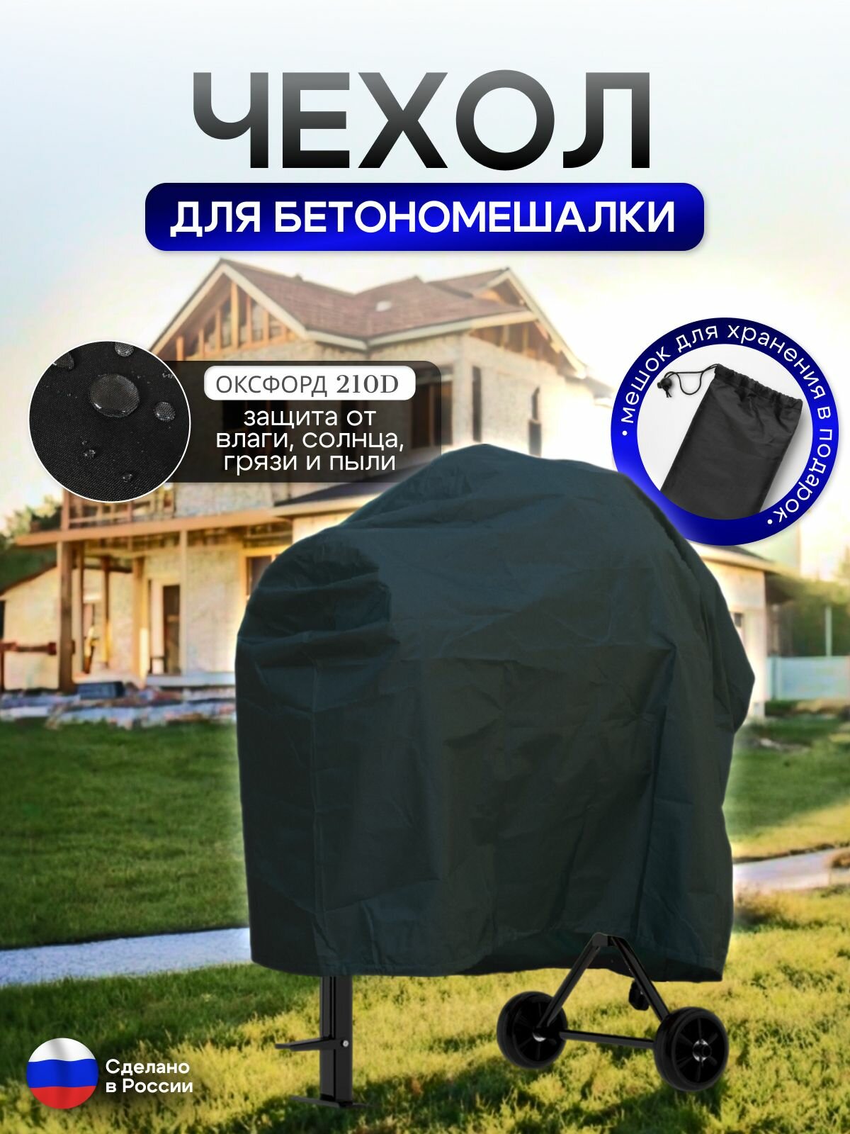 Чехол для бетоносмесителя, 120-200 литров черный