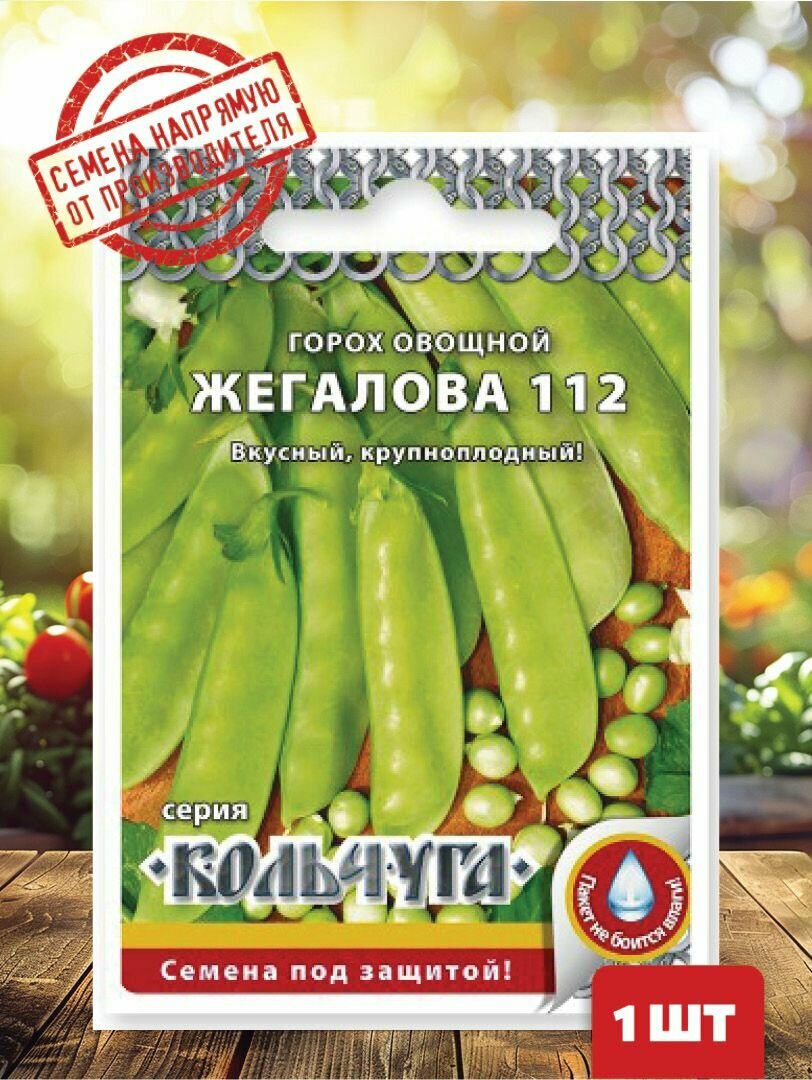 Горох сахарный Жегалова 112 "Кольчуга NEW"