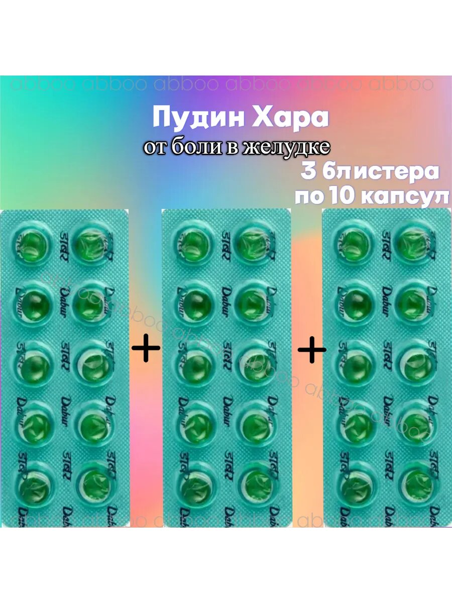 Пудин Хара - от боли в желудке - 3 уп по 10 капсул