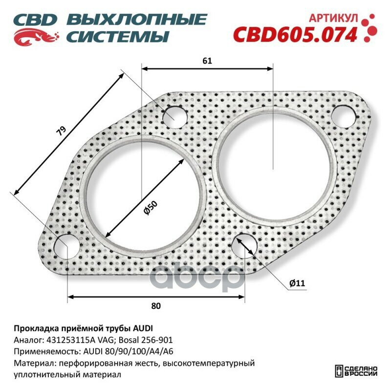 Прокладка AUDI 80,100 трубы приемной глушителя CBD CBD арт. CBD605.074