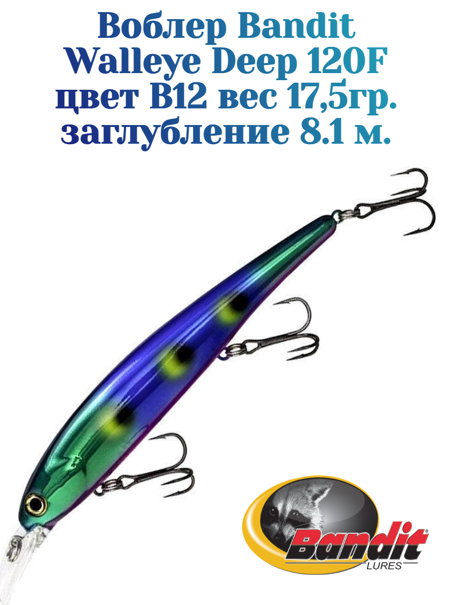 Воблер Bandit Walleye Deep 120F original цвет B12 вес 17,5гр. заглубление 8.1 м.