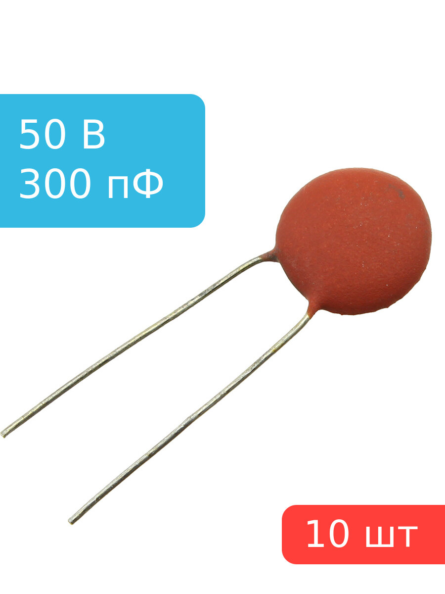 Конденсатор керамический дисковый 300 пФ 50В, NPO, 10 штук