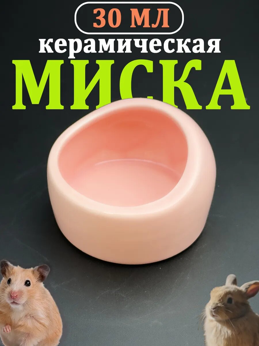 Миска Vikki Zoo, керамическая, для грызунов, с высоким бортиком, 30мл, розовая