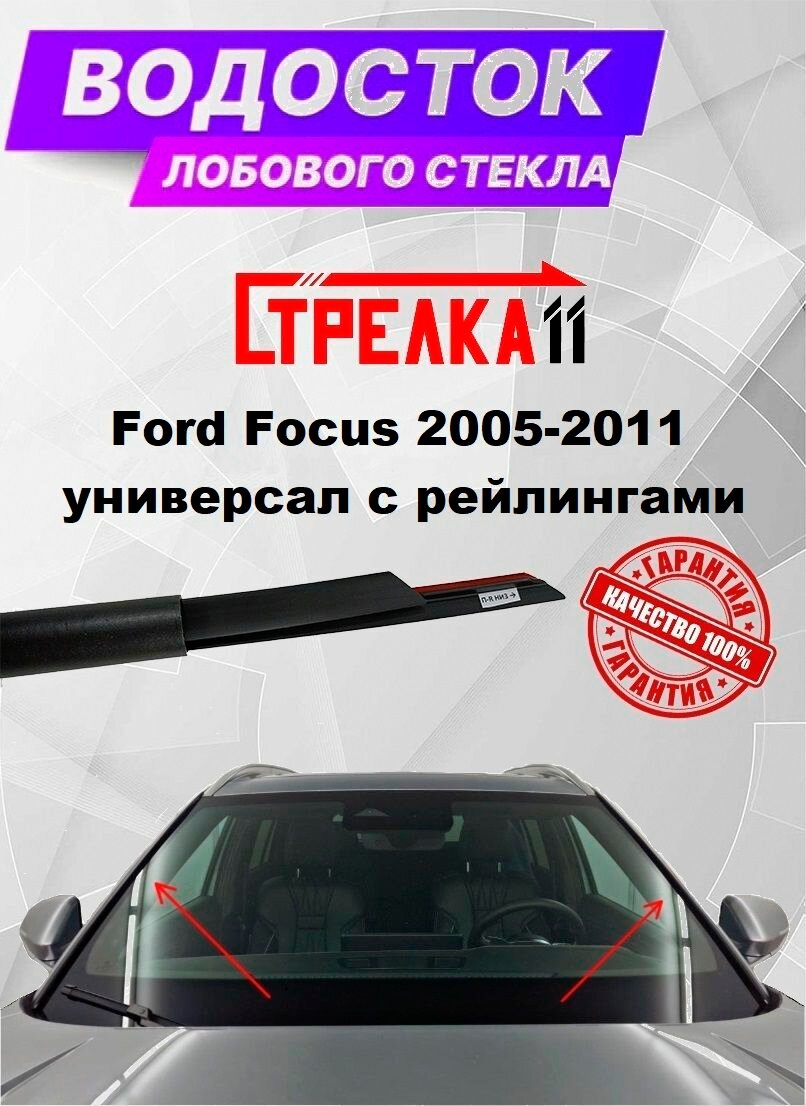 Водосток (дефлектор) лобового стекла Стрелка11 для Ford Focus 2005-2011 универсал с рейлингами
