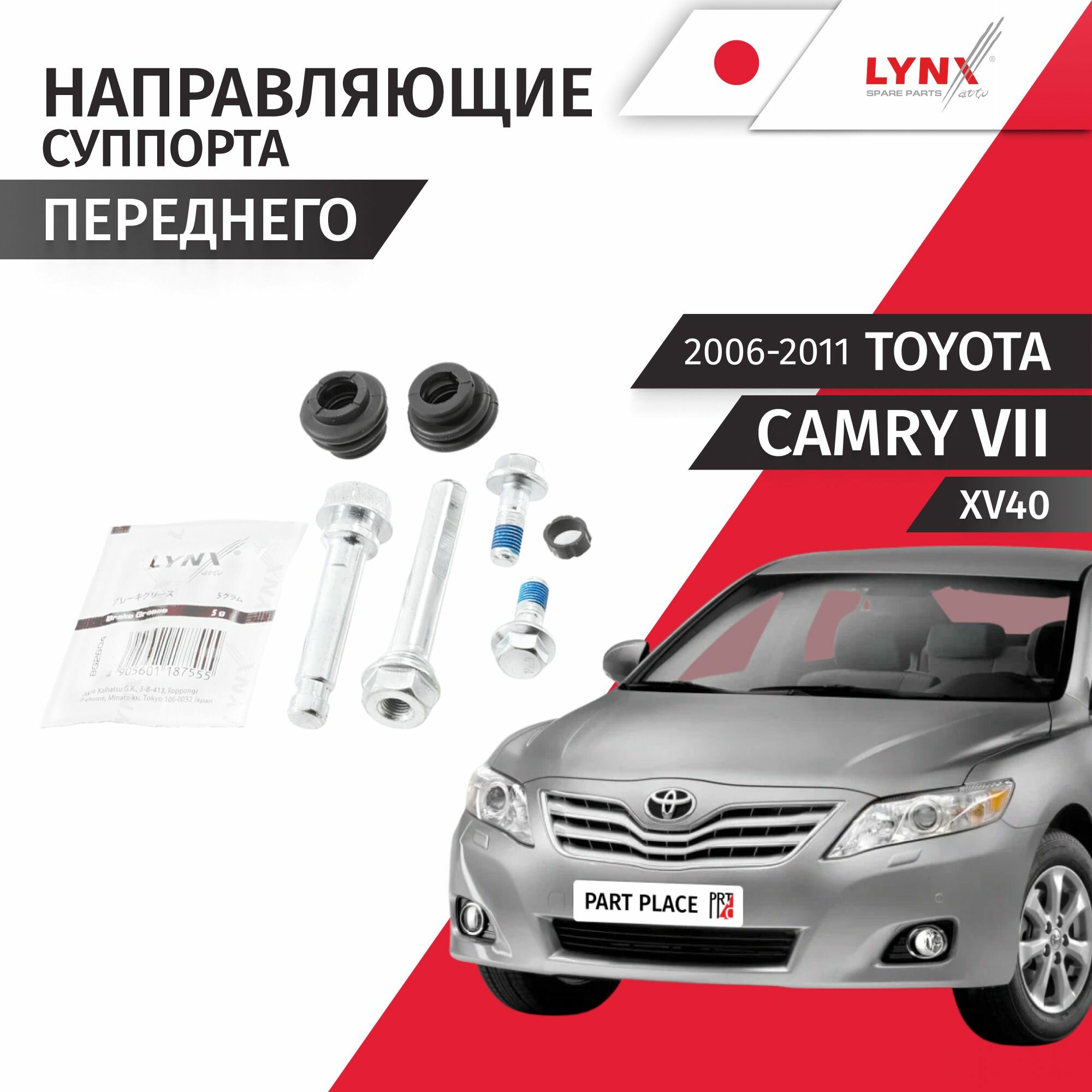 Направляющие суппорта переднего Toyota Camry 7 XV40 2006 - 2011 Комплект LYNXauto