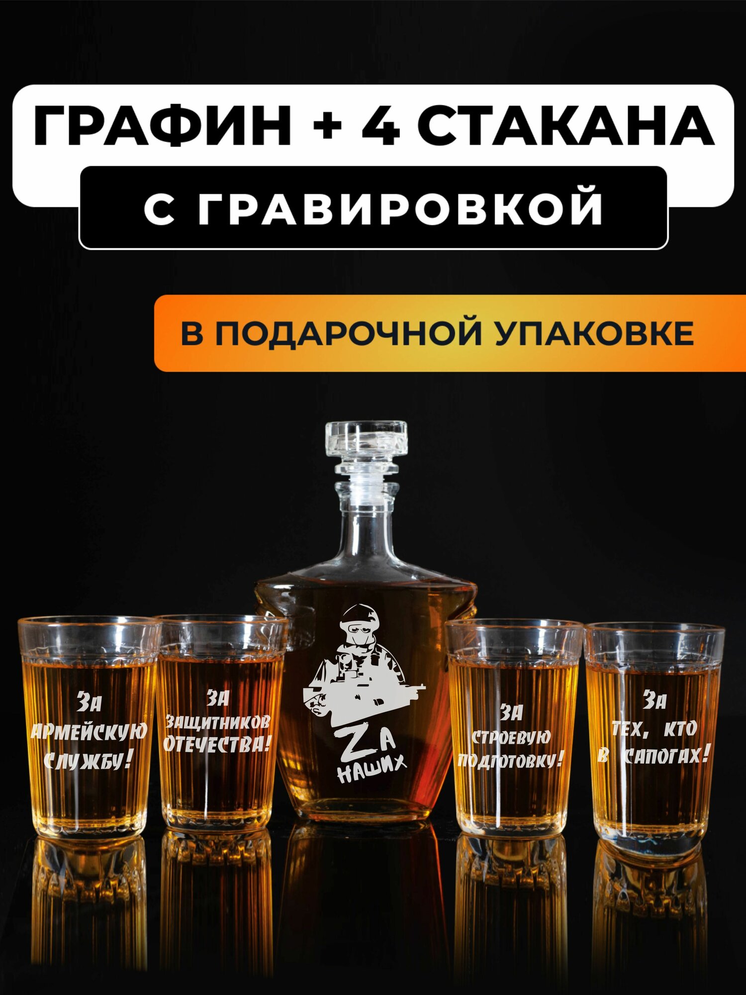 Подарочный набор графин и гранёные стаканы с гравировкой "Za наших"