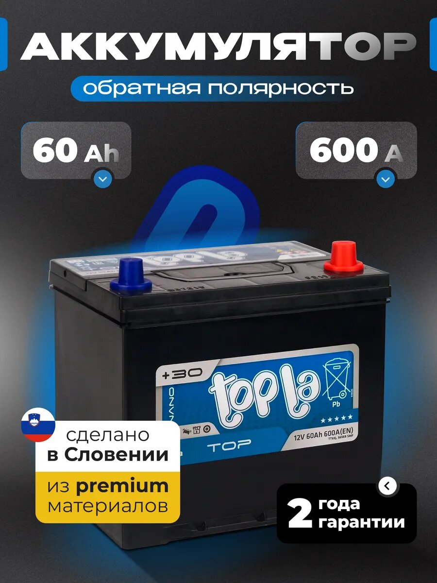Аккумулятор автомобильный Topla 60Ач 600А обратная полярность азия