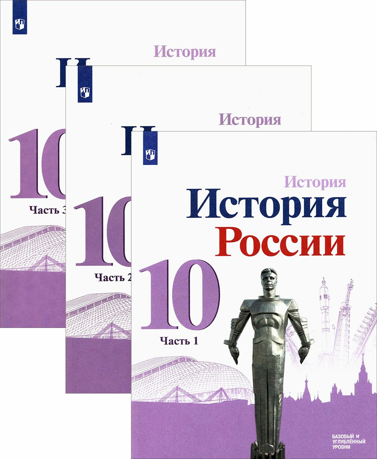 История России. 10 класс. Учебник. Базовый и углубленный ур.