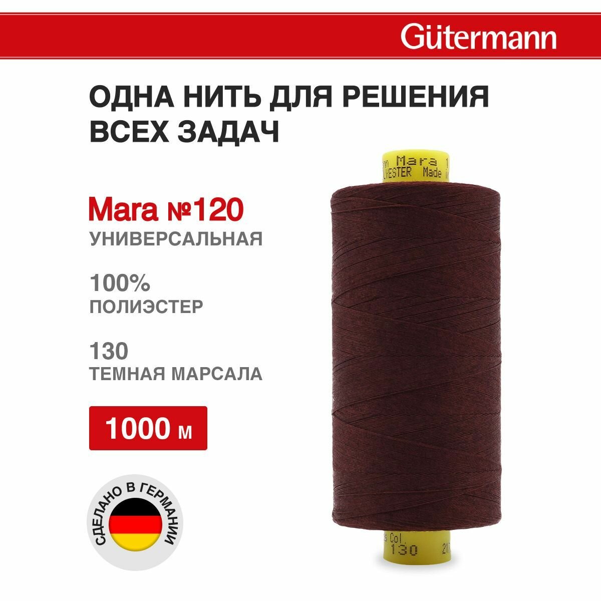 Нитки швейные универсальные Mara 120, 10шт*1000м, Gutermann (130 тёмная марсала)
