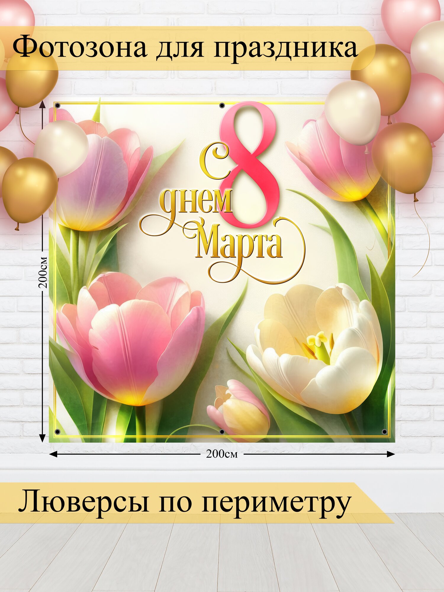 Баннер для фотозоны, 8 марта, Международный Женский День, винил, плотность 440 г/м², 200x200 см, магазин Стиль Города