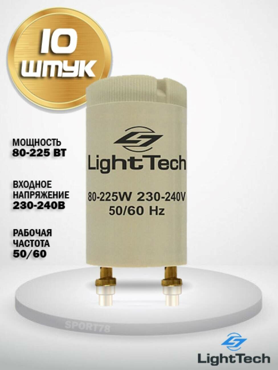Стартер для солярия LightTech 80-225W универсальный (упаковка 10 штук)