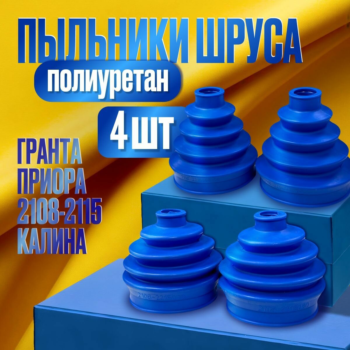 Пыльник шруса/полиуретан/4 шт/Передний привод 2108-2115, калина, приора, гранта