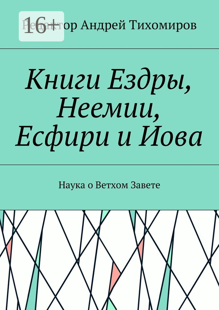 Книги Ездры, Неемии, Есфири и Иова