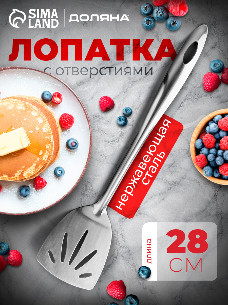 Лопатка из нержавеющей стали Доляна «Хозяюшка», с отверстиями, длина 28 см, цвет серебряный
