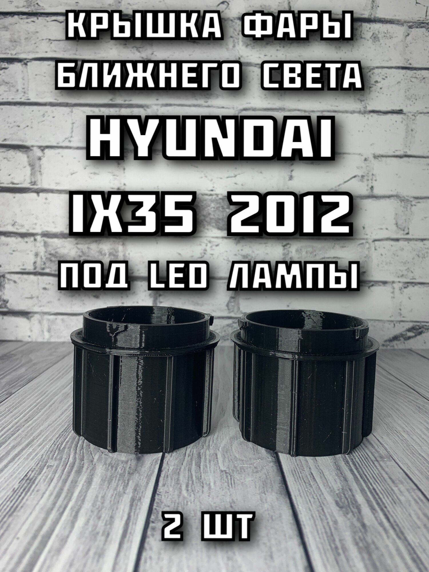 Крышка фары ближнего света Hyundai ix35 2012 под LED лампы