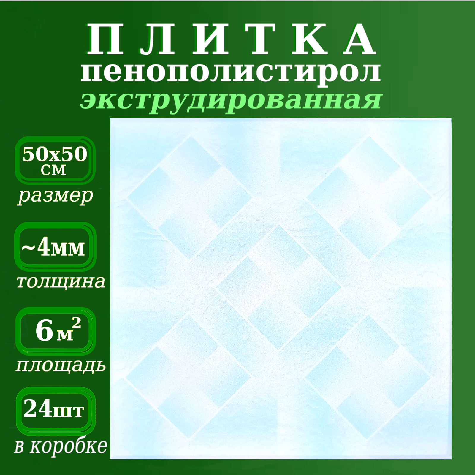 Плитка потолочная из пенопласта с рисунком 50х50 экструдированная