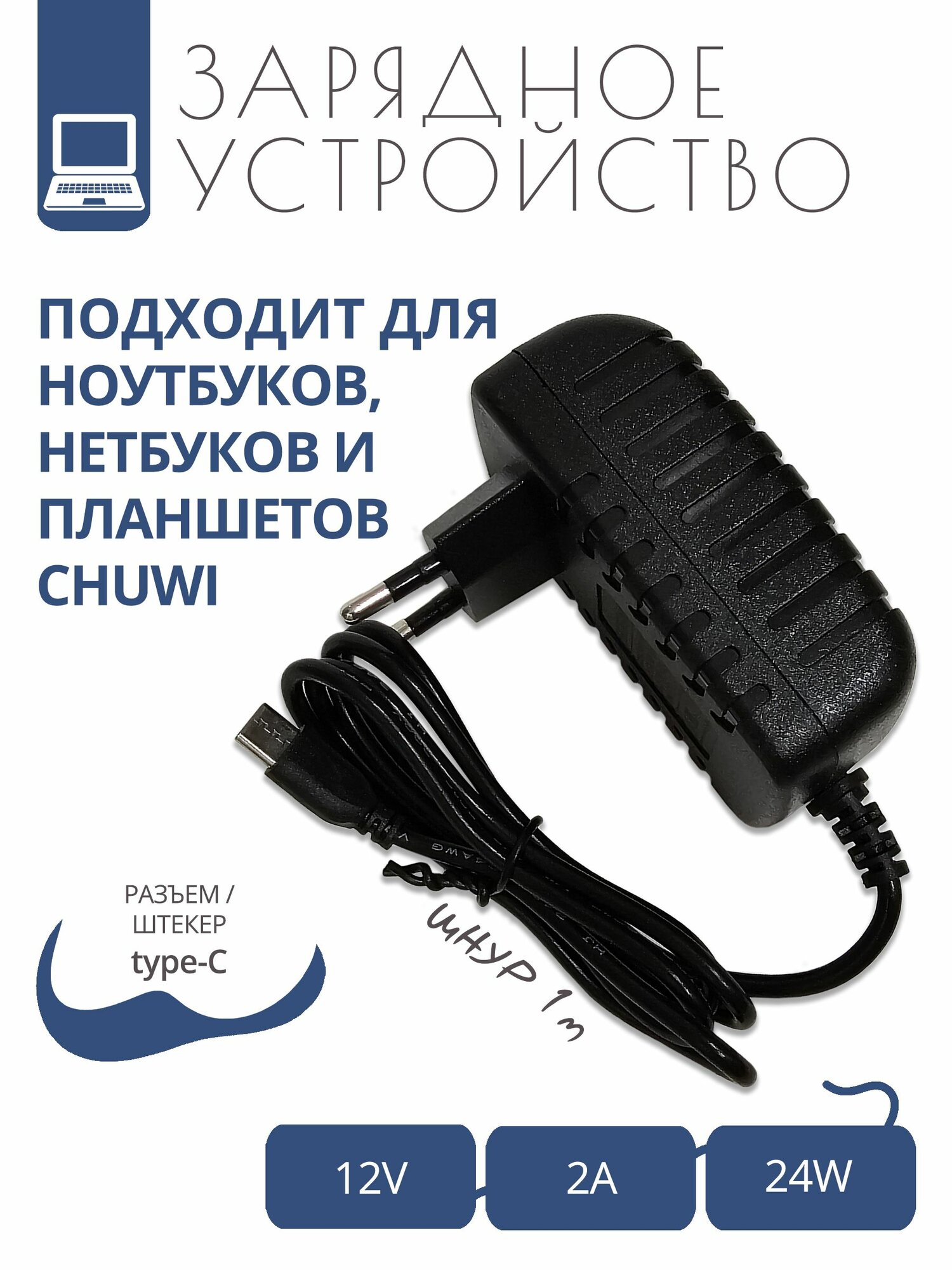 Зарядка 12V - 2A для ноутбуков, нетбуков и планшетов CHUWI с разъемом type-C