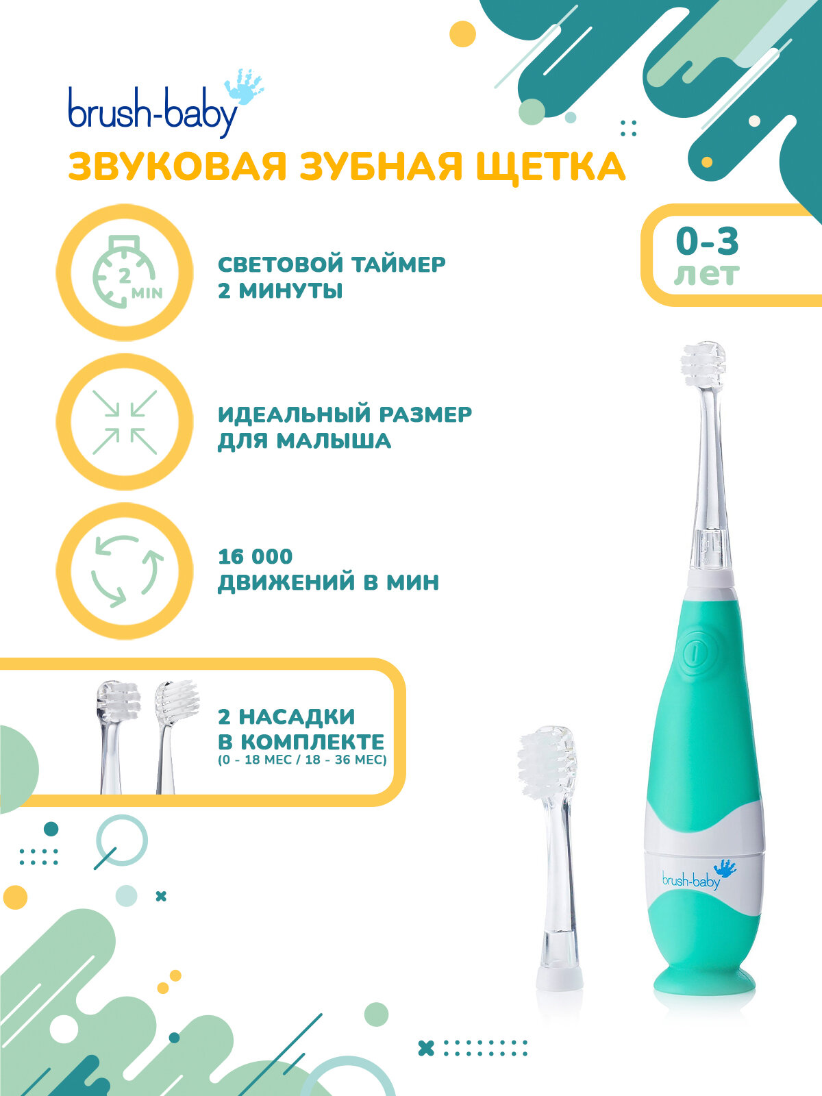 Звуковая электрическая зубная щетка Brush-Baby BabySonic, 0-3 года, бирюзовая