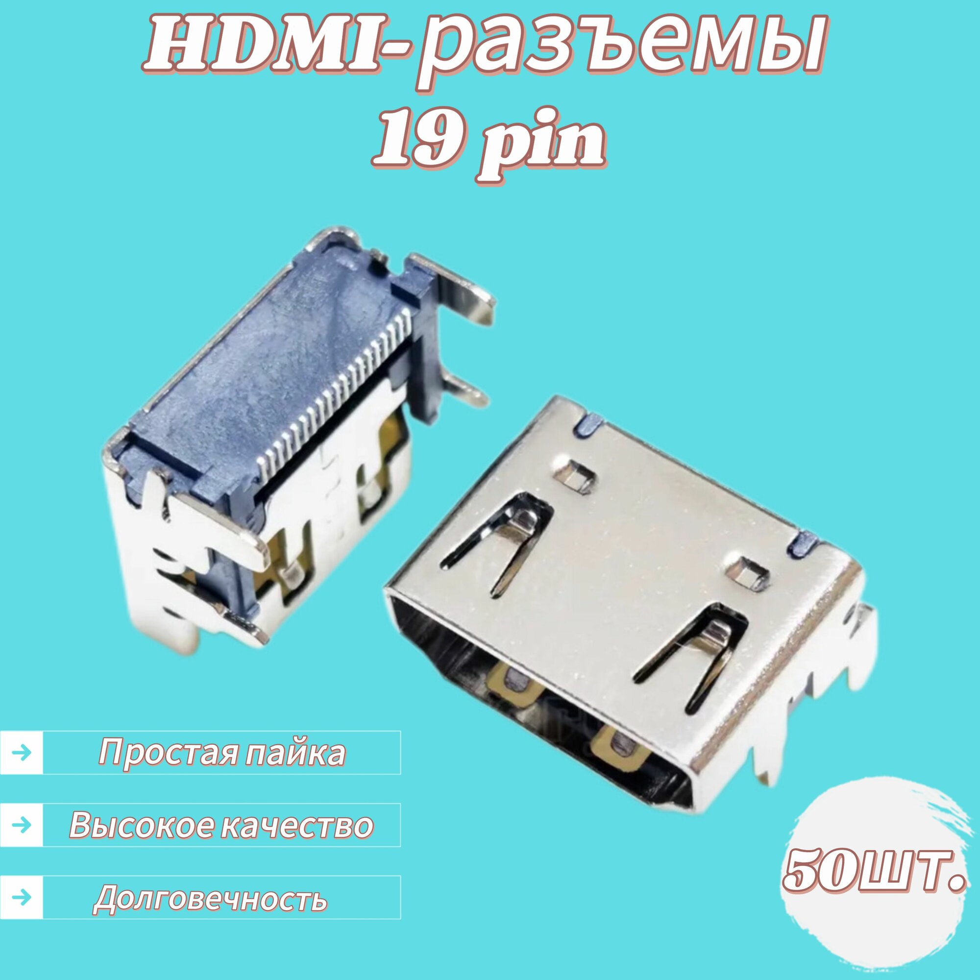 Разъем под пайку HDMI SMT H-тип 19pin 50шт.