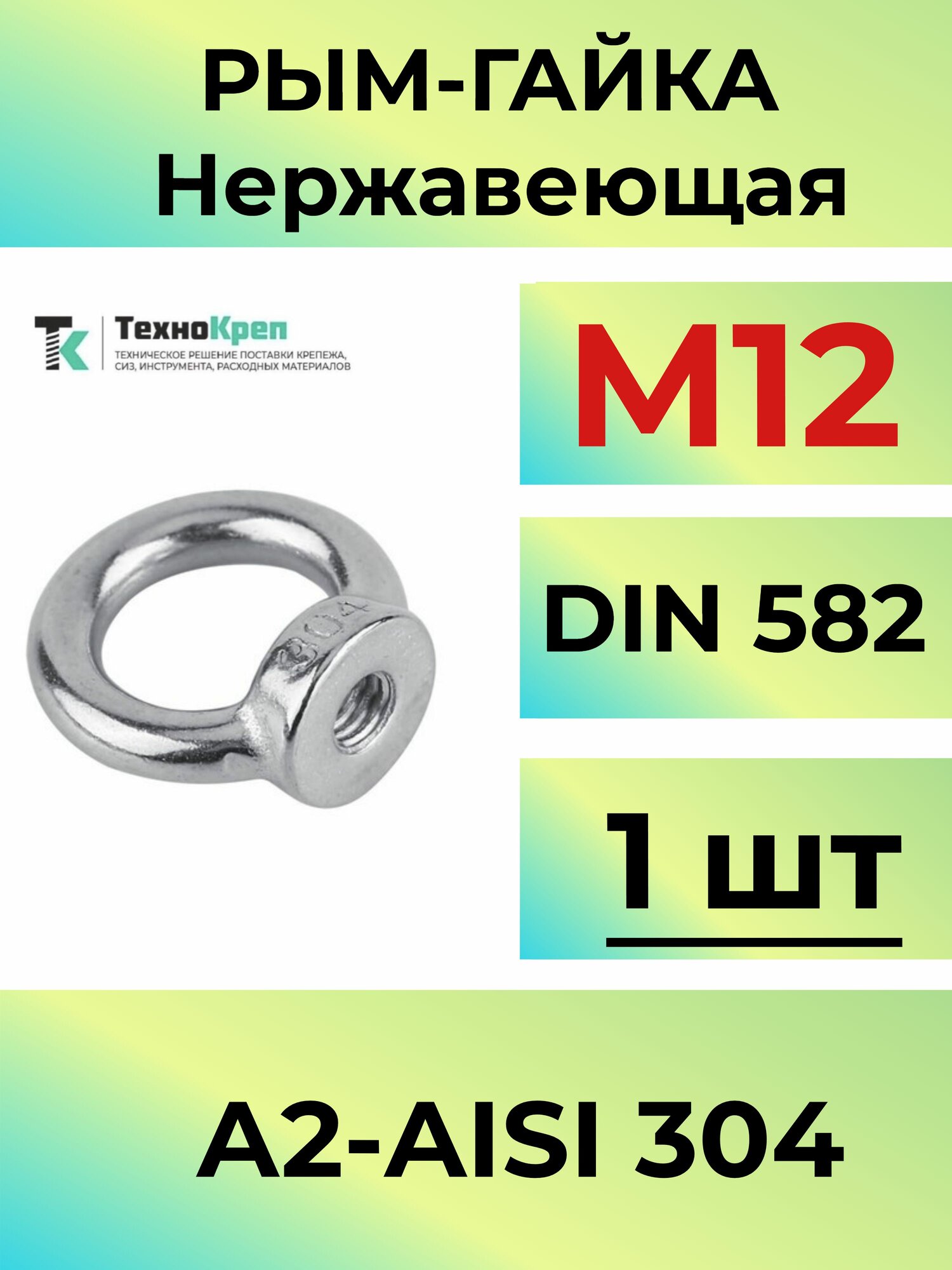 Рым-гайка М12 нержавеющая А2 DIN 582, 1 шт