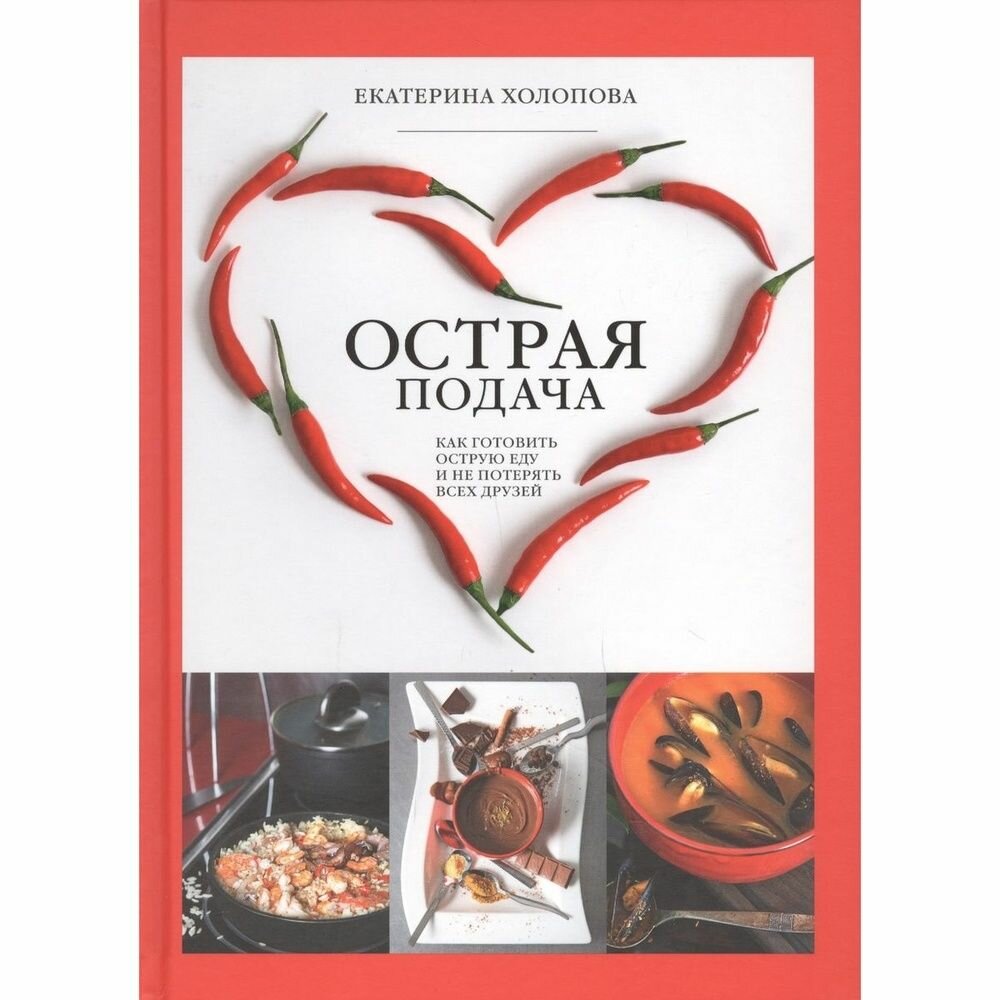 Книга Комсомольская правда Острая подача. Как готовить острую еду и не потерять всех друзей. 2019 год, Холопова И.