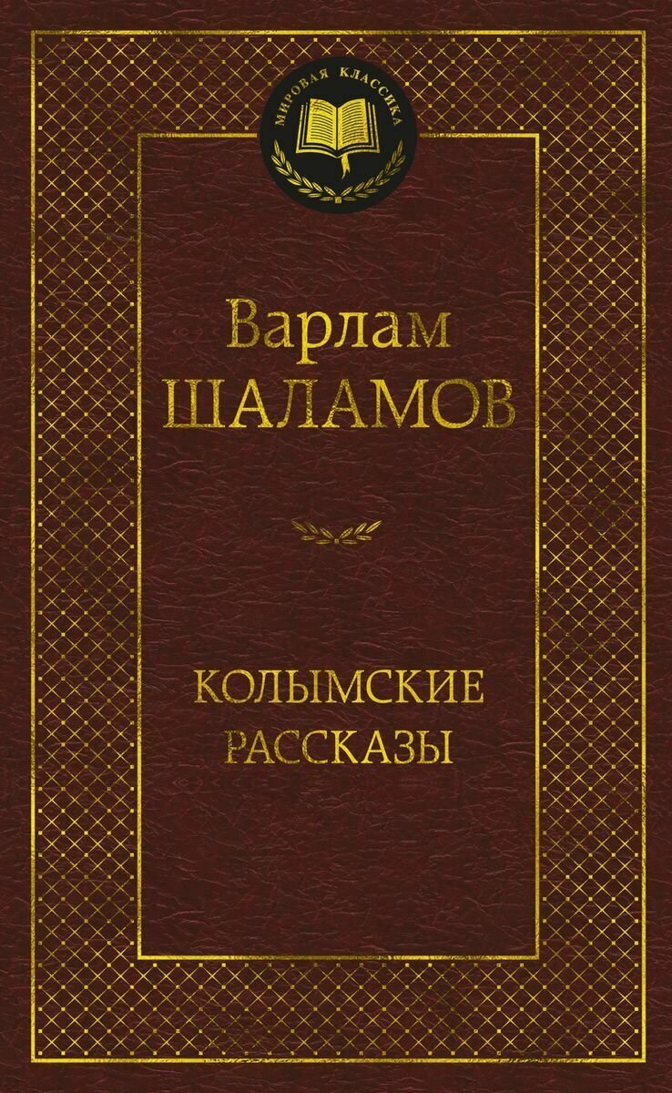 Книга Азбука Мировая классика Шаламов В. Колымские рассказы, 2023 г, 7Б 416 стр