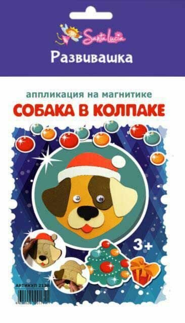 Аппликация Santa Lucia "Собака в колпаке", на магнитике, от 3 лет