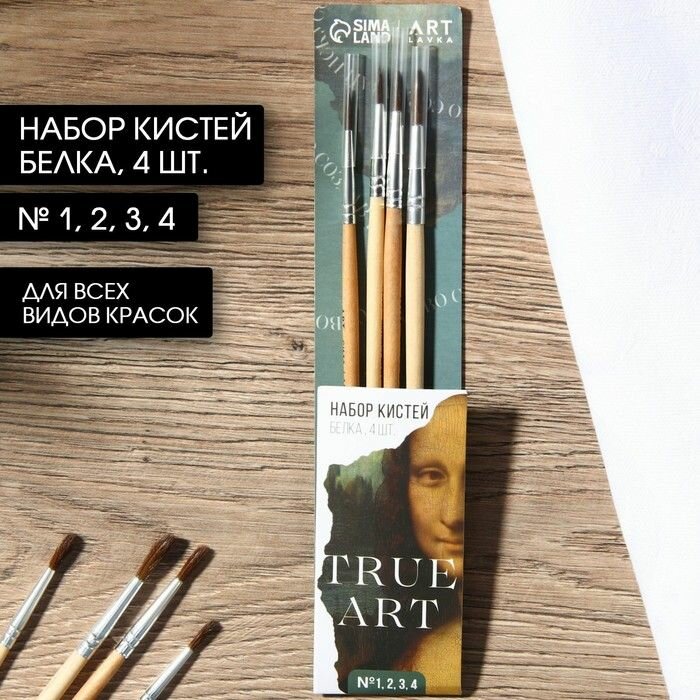 Набор кистей ARTLAVKA белка "True Art" 4 шт, № 1, 2, 3, 4 (7081719)