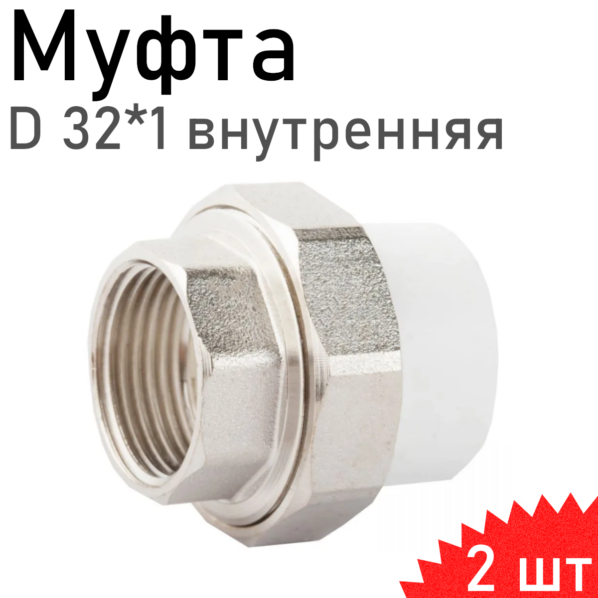 Муфта американка полипропиленовая 32*1 внутренняя, 2 шт