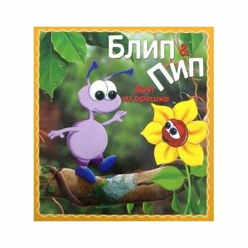 Книга Стрекоза Друг из орешка. 2014 год, Паркер Н.