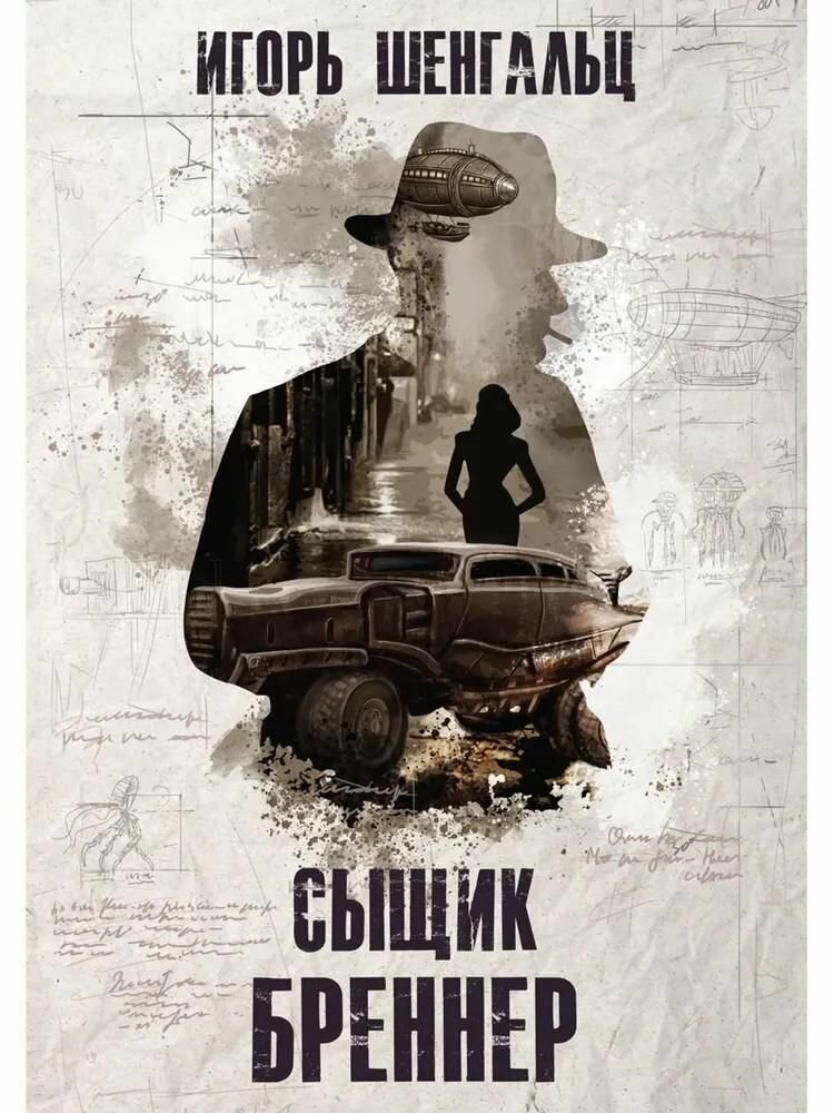 Книга RUGRAM_Publishing Сыщик Бреннер. 2020 год, И. Шенгальц