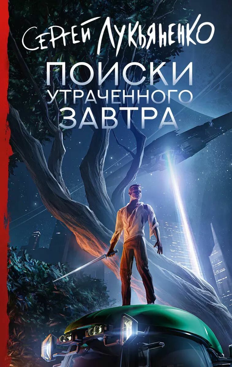 Книга АСТ Поиски утраченного завтра. Фантастический роман. 2024 год, С. В. Лукьяненко