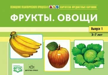 Пособие Детство-Пресс Нищева Н. В, Картотека предметных картинок, Выпуск 1, Фрукты. Овощи, (3-7 лет) (842921)