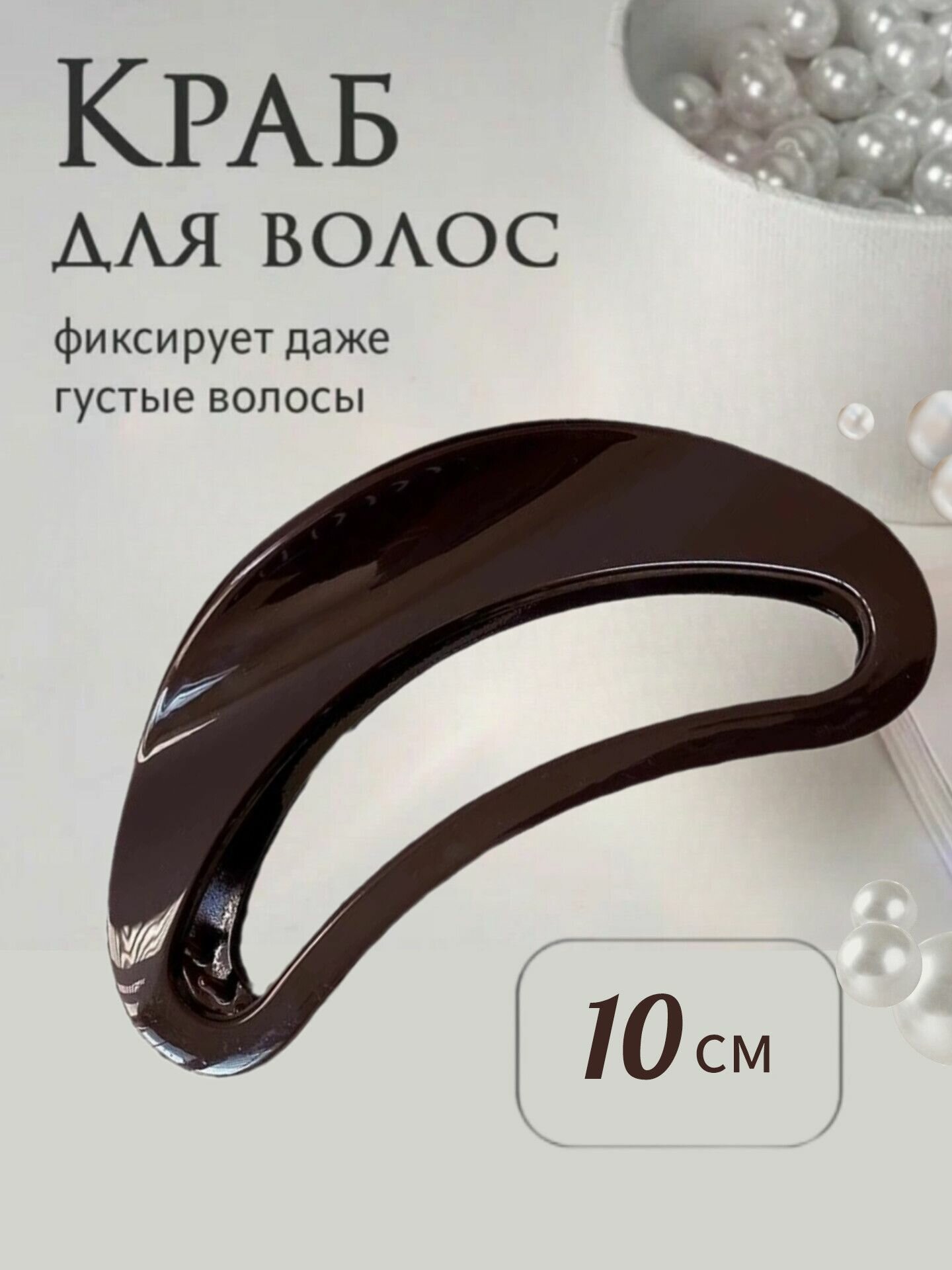 Крабик для волос большой, коричневый, I0 см