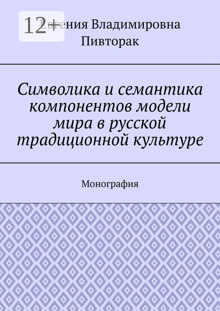 Символика и семантика компонентов модели мира в русской традиционной культуре