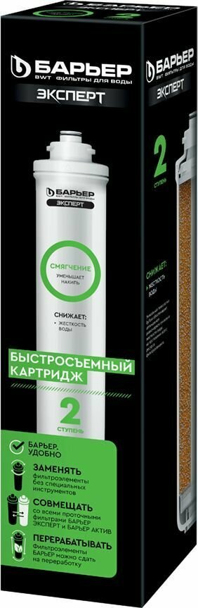 Картридж для проточных фильтров Барьер эксперт Смягчение, для системы Барьер EXPERT Hard, в комплекте 1шт, ресурс 500л (Р231Р00)