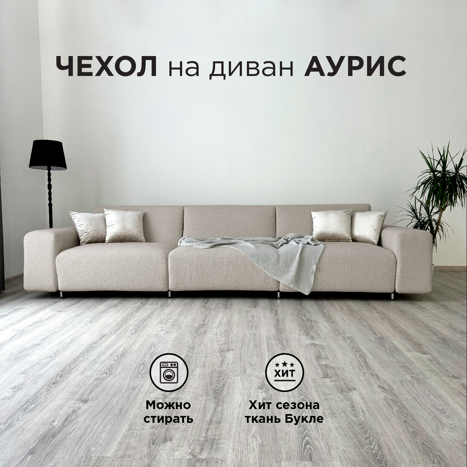 Чехол на диван-кровать Redsofa Аурис прямой 360 см Букле Латте