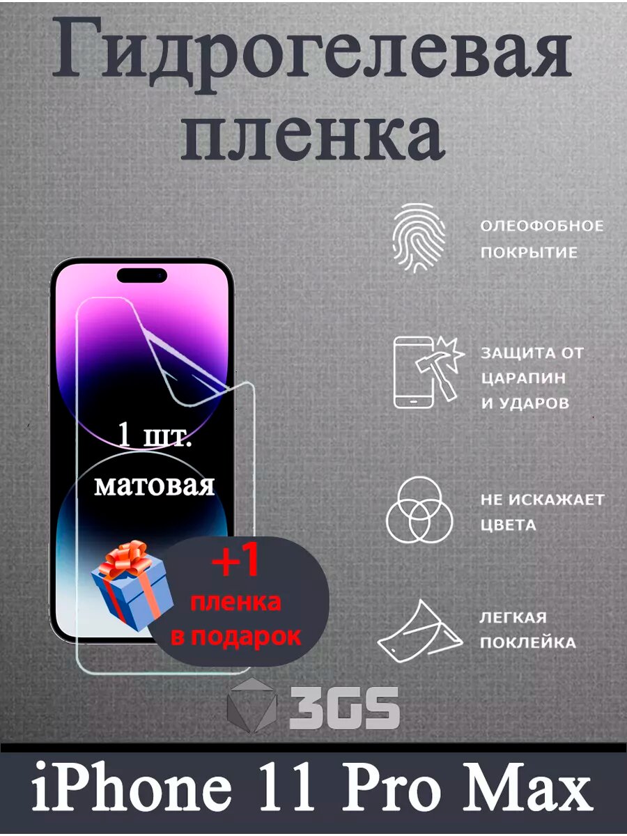 Защитная пленка 3GS, для iPhone 11 Pro Max, антибликовая, матовая, белая