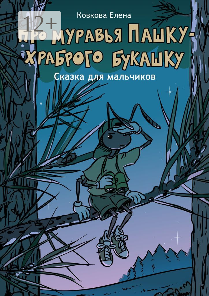 Про муравья Пашку — храброго букашку