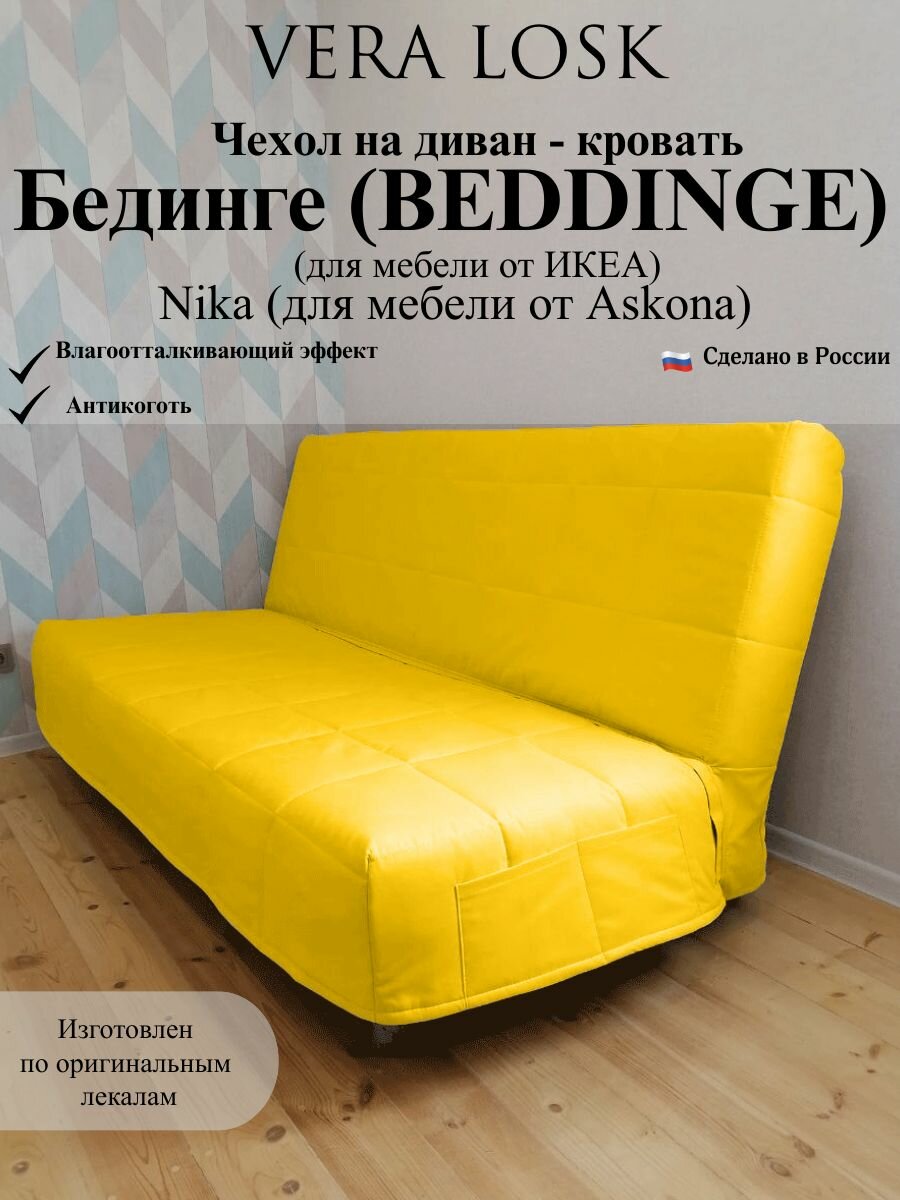 Чехол антикоготь на диван-кровать Бединге Икеа, Bedinge Ikea