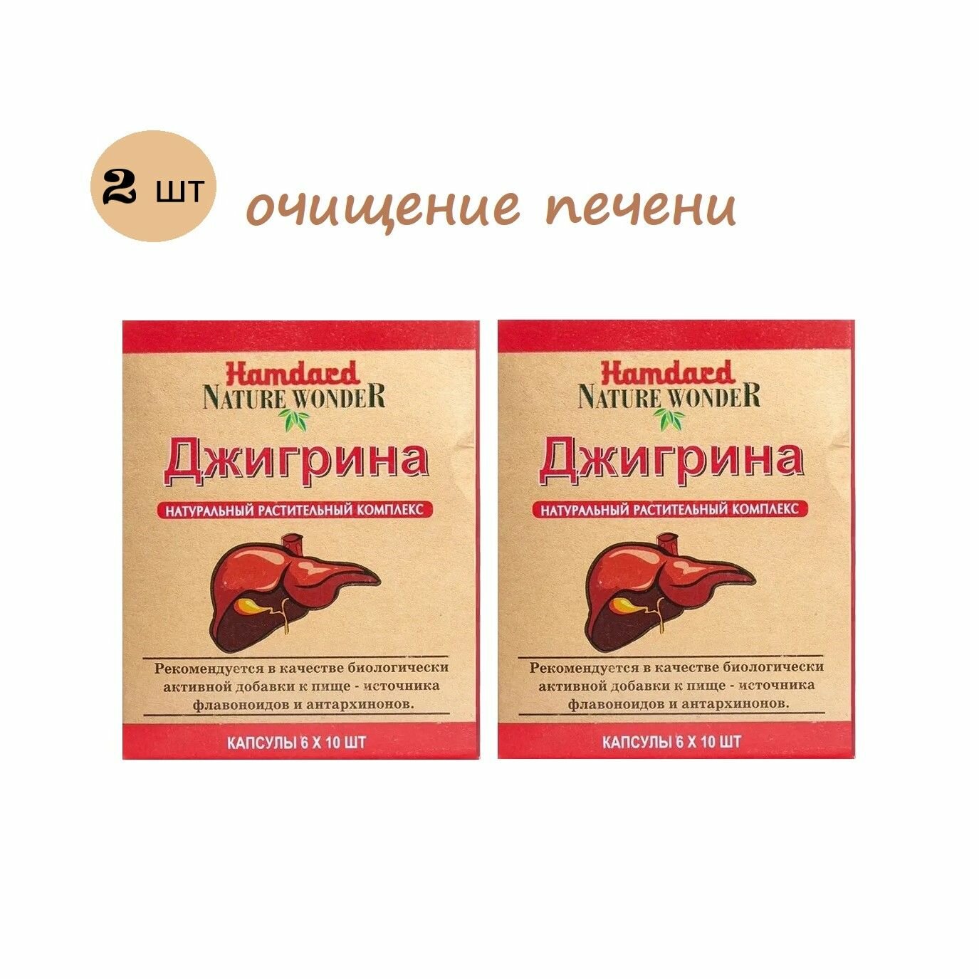 Капсулы для очищения печени Джигрина, Hamdard, 60 шт - 2 уп