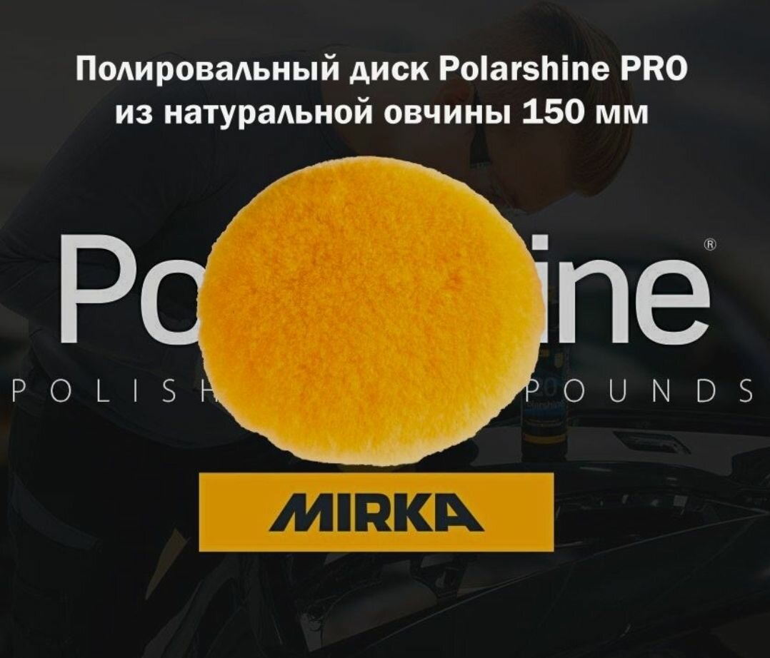 Полировальный диск Mirka Polarshine PRO из натуральной овчины 150 мм, 1 шт, (жёлтый)