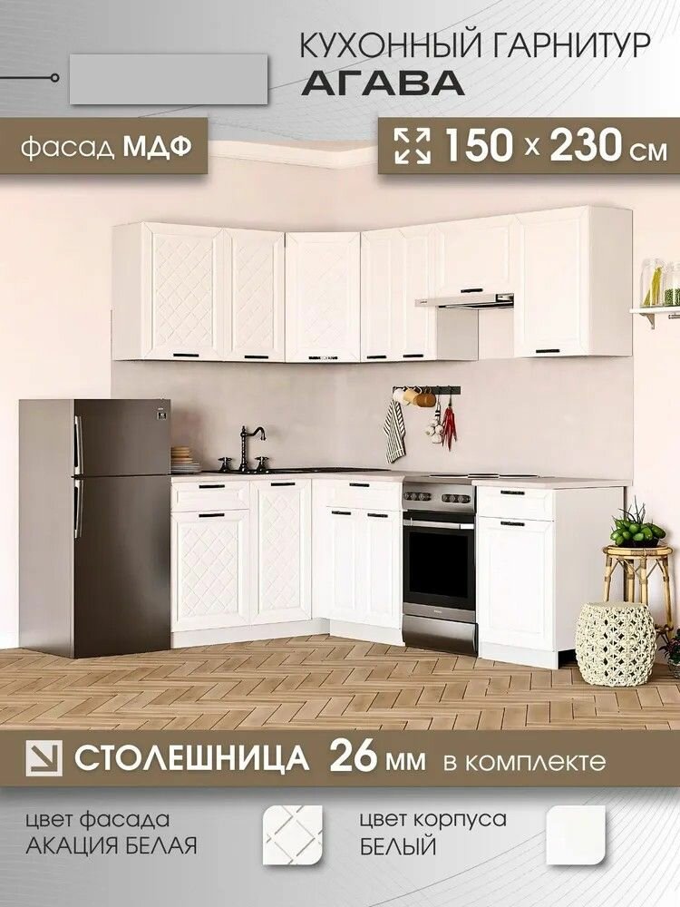 Кухонный гарнитур "Агава" МДФ, 150х230x213 см, Эра