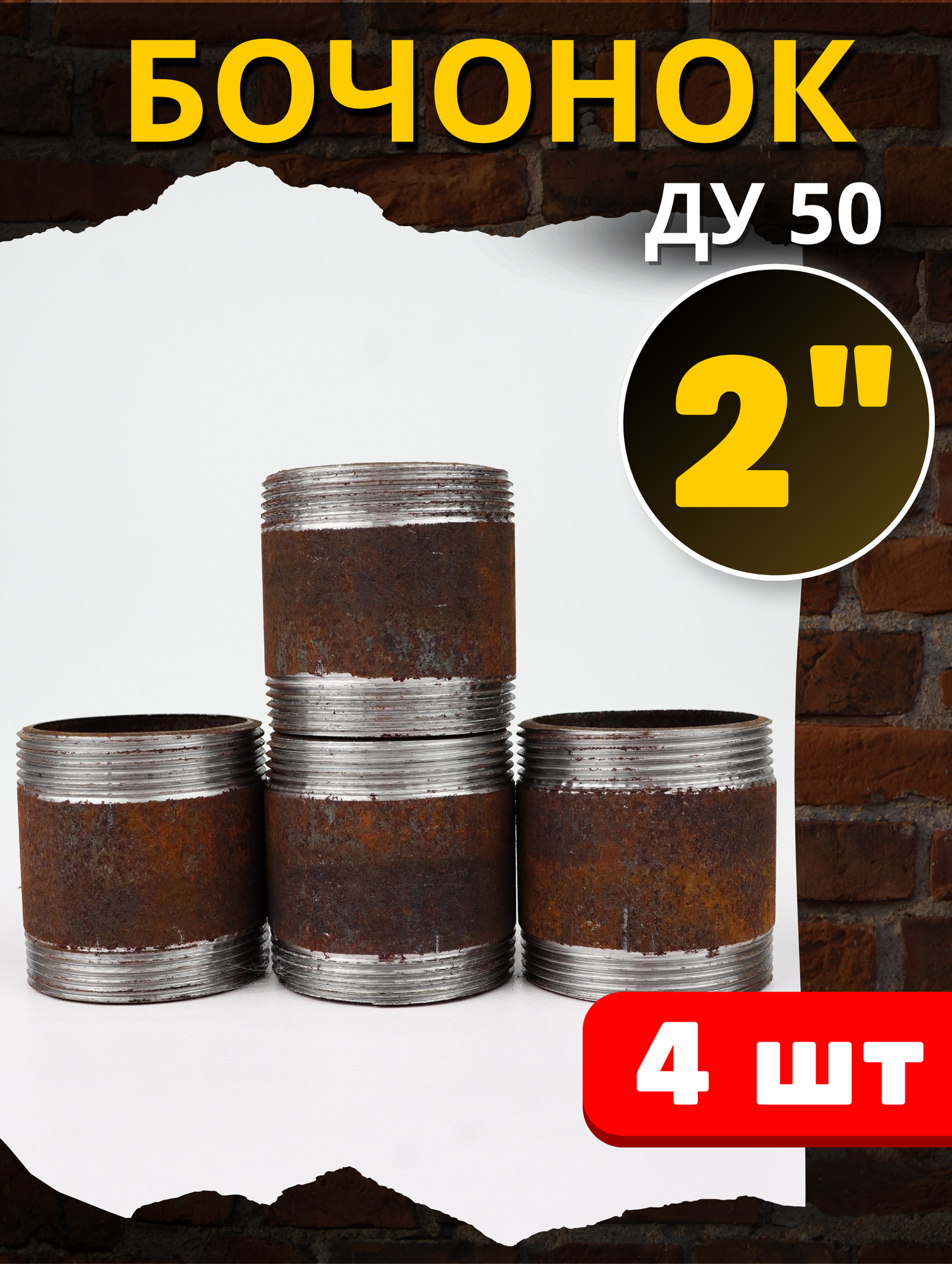 Бочонок сталь 2 дюйма (ДУ50) 4шт.